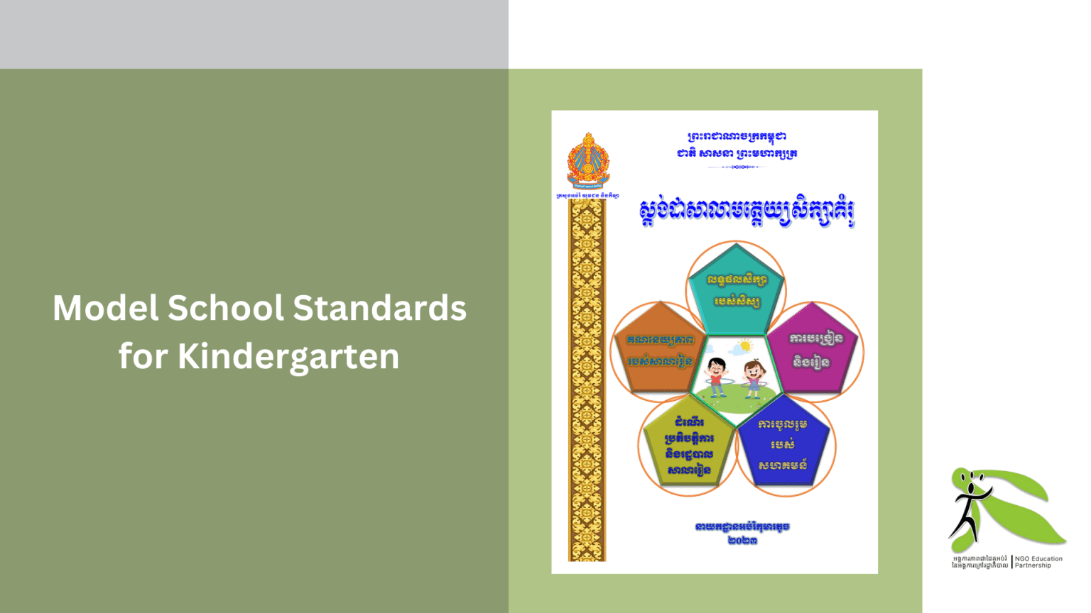 Model School Standards for Kindergarten – NGO Education Partnership