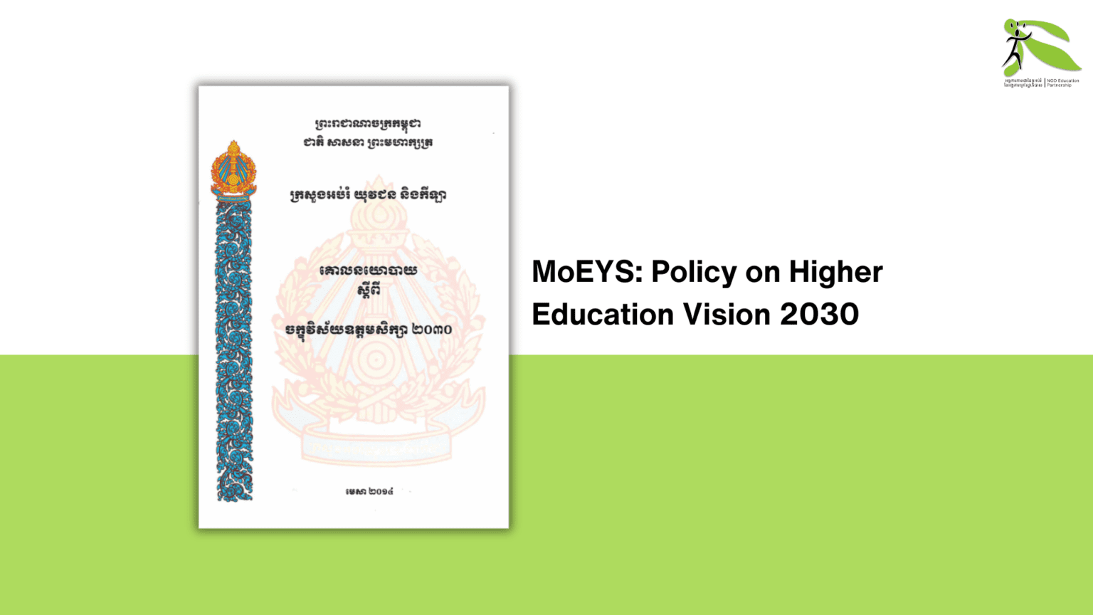 MoEYS: Policy on Higher Education Vision 2030 – NGO Education Partnership